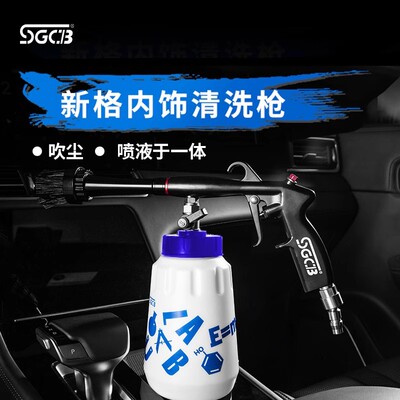 SGCB新格内饰清洗枪洗车工具气动洗车用品清洁美容轴承吹尘清洗枪