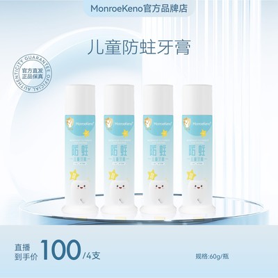 MonroeKeno防蛀儿童牙膏（拍一发四）TD专属
