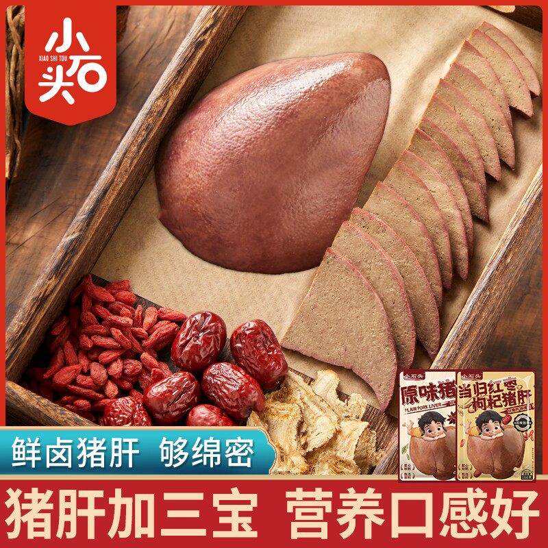 小石头猪肝当归红枣枸杞味原味新鲜卤味下酒菜开学季零食即食