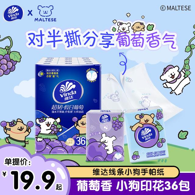 【开学对半撕分享】葡萄小狗葡萄香精致超韧手帕纸有香抽取随身小