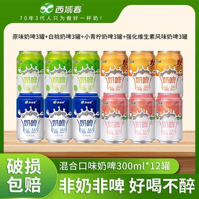 西域春奶啤300mlX12罐 4种口味混合装 畅饮新鲜奶香 多规格可选
