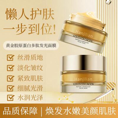 韩姬莲黄金胶原蛋白发光涂抹面膜保湿补水滋润抗皱紧致修护fb34