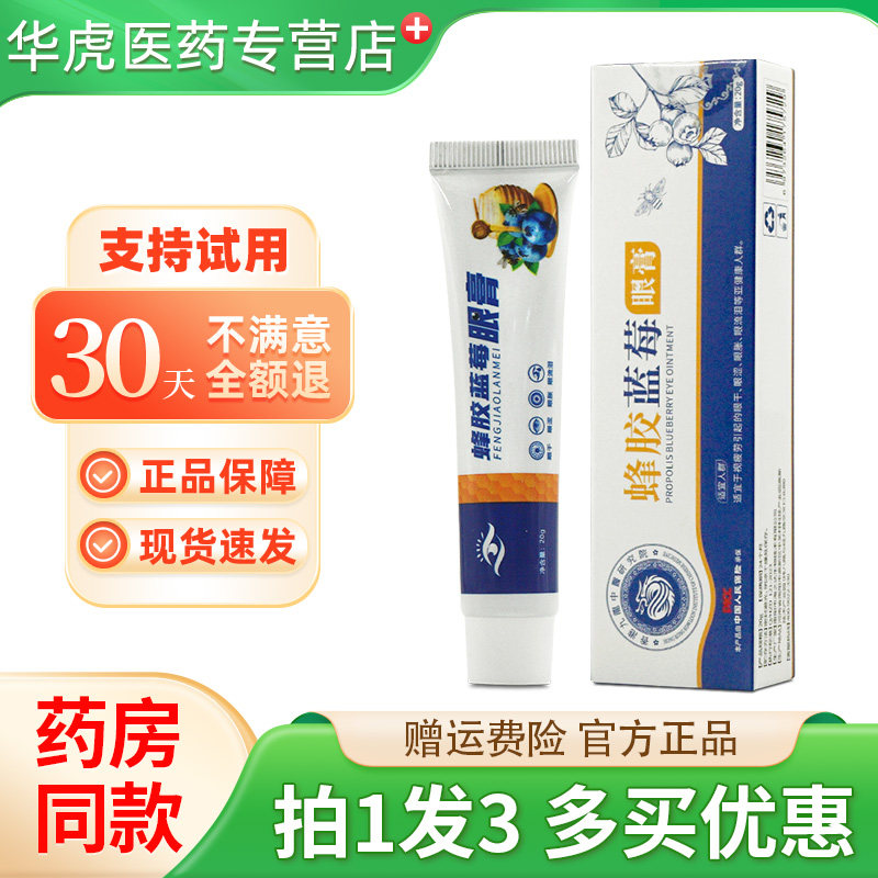 买1发3】亮晶灵蜂胶蓝莓眼膏20g眼疲干涩正品