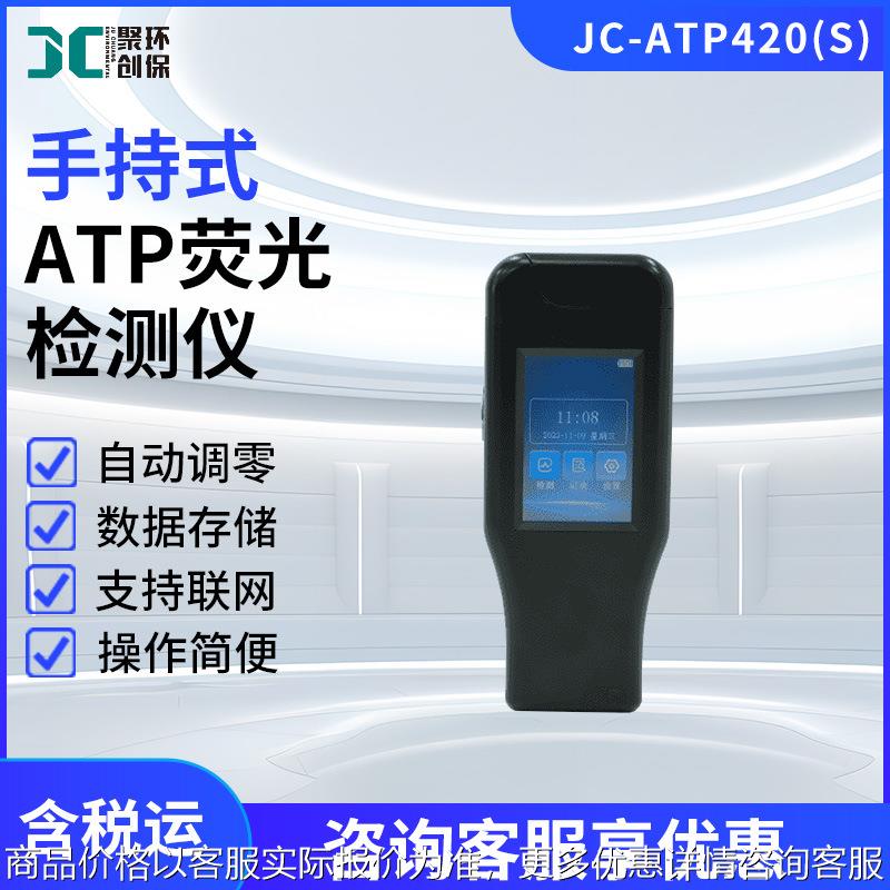 手持式ATP荧光检测仪JC-ATP420(S)微生物细菌清洁度快速测定仪