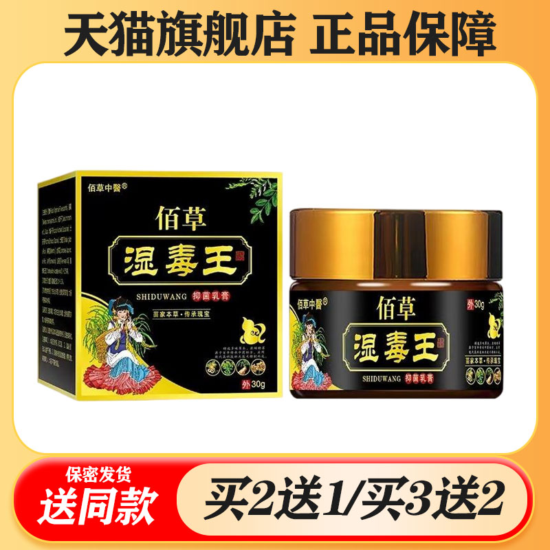 【买二送一/买三送二】佰草中医 湿毒王 抑菌乳膏30g