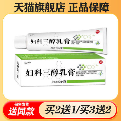 【买2送1/买3送2】冰芒 妇科三醇乳膏12g