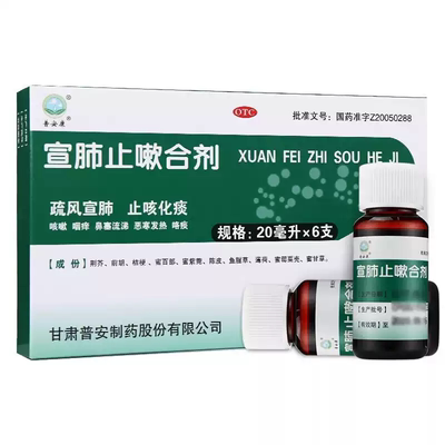 普安 康宣肺止嗽合剂20ml*6支 止咳化痰咳嗽鼻塞流涕发热旗舰正品