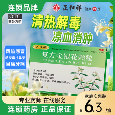 复方金银花颗粒清热解毒消肿正品风热感冒牙痛目痛扁桃体炎咽炎