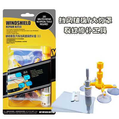 汽车挡风玻璃修补工具windshield repair kit裂纹修复液修复剂