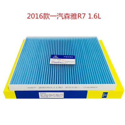 2016款一汽森雅R71.6L空调滤芯森雅R7空调格森雅R7滤清器招理