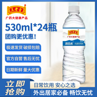 王老吉正品凉白开饮用水530ml24瓶整箱12瓶纯净直饮水泡茶矿泉水