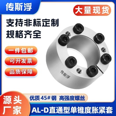 鼎坚AL-D直通型单锥度胀紧套A21适用伺服马达45#钢EUX65涨紧锥套