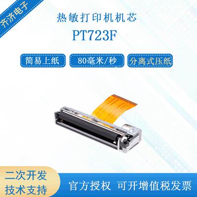 普瑞特PT723F-B101PT723F-H103三寸心电图热敏打印机芯