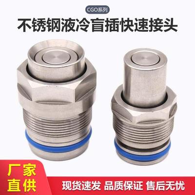 服务器水冷板不锈钢盲插双向截止防水快速接头TSFP08CGO08