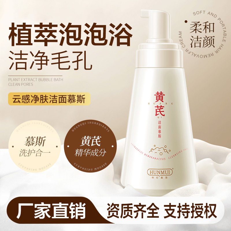 正品国货黄芪洁面慕斯温和清洁提亮控油去黑头不紧绷氨基酸洗面奶