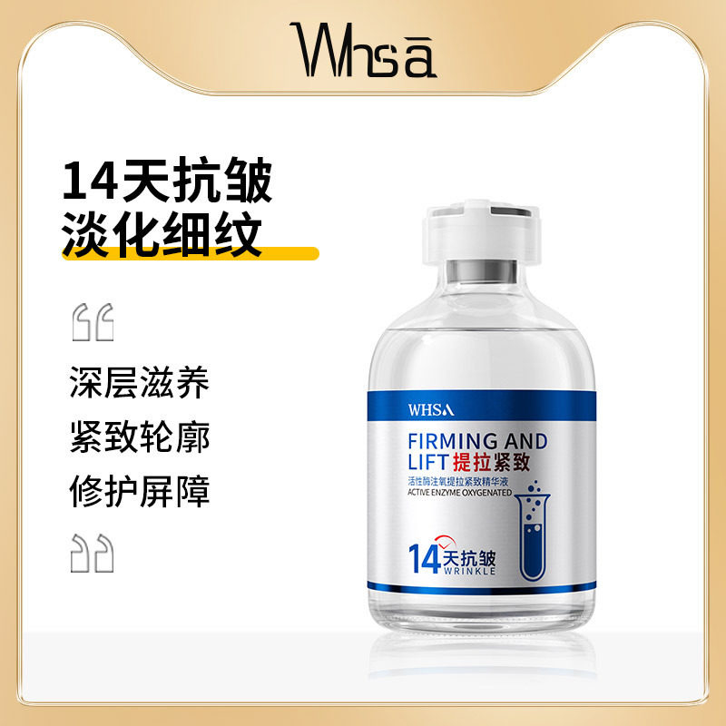 WHSA活性酶注氧提拉精华液御颜抚纹滋润面部精华液态精华厂家
