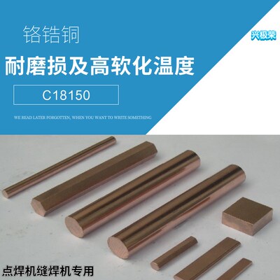 国标铬锆铜C18150 高硬耐磨铬锆铜棒 碰焊电极铬锆铜板铜排 铬铜