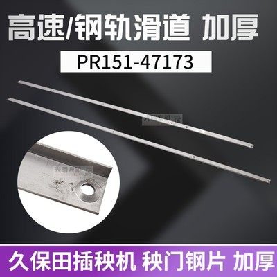久保田6行高速插秧机配件滑道压板加强板秧门钢片加厚PR151-47173