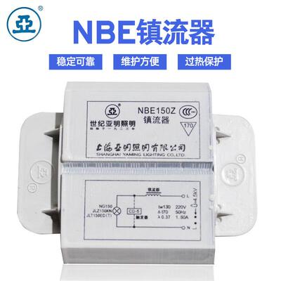 现货供应NBE镇流器150w世纪亚明镇流器电感镇流器380v