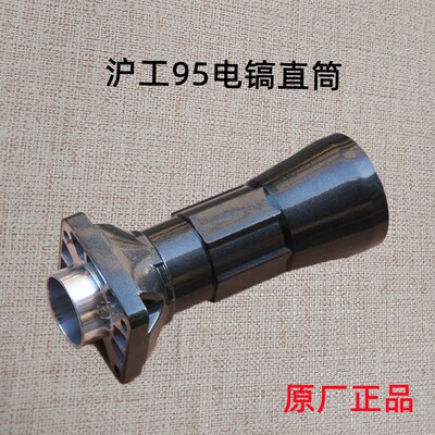 沪工95/100电镐直筒前筒铝壳外壳气缸总成90机壳2850W工具配件
