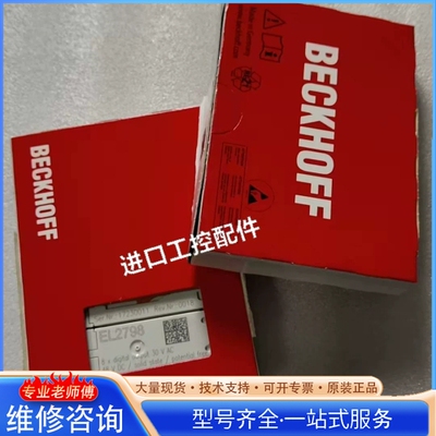 {议价}倍福EL2798 趣的朋友 我