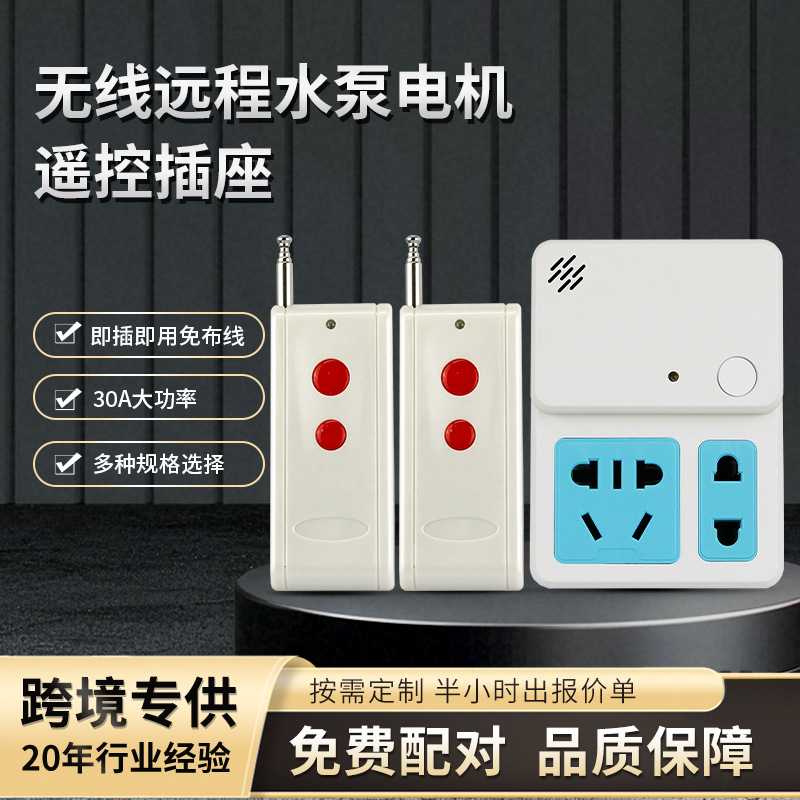 通用电机远程遥控插座无线遥控器断电智能控制开关30A大功率插座