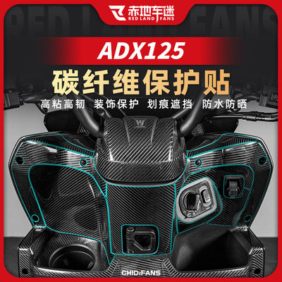 适用24款豪爵ADX125碳纤维贴膜车身保护装饰贴膜贴纸防水改装配件