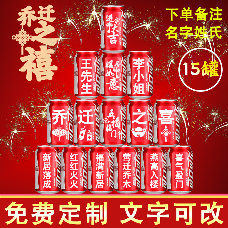 可口可乐定制乔迁新居入宅搬家之喜布置装饰实用品创意易拉罐订制 商品图