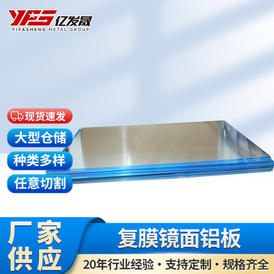 1100#/3003#/5052#H32镜面铝 复膜铝板 拉丝铝板