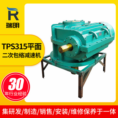 山东瑞明TPS315平面二次包络减速机 矿山用立式蜗轮蜗杆减速机