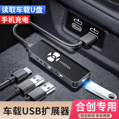 合创Z03/007/A06/V09车载USB扩展器typec转换头转换口数据线充电