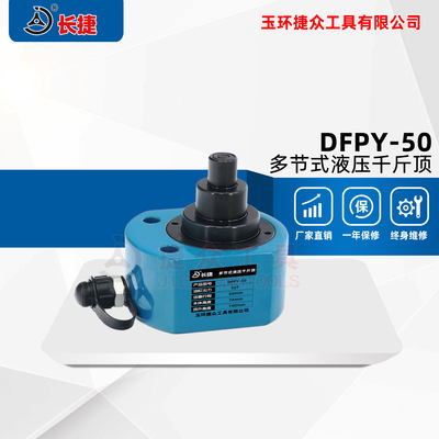长捷 DFPY-50T多节液压千斤顶 50吨行程66mm 薄型多节千斤顶