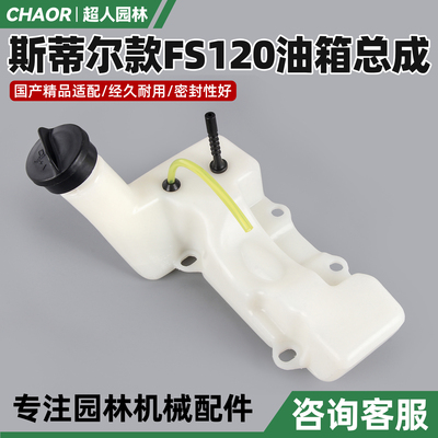 斯蒂尔款FS120/FS55R割草机油箱总成汽油割灌打草机油壶