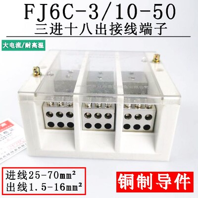FJ6C-3/10-50三进十八出接线端子 三相三线六表户 耐高温 插孔式