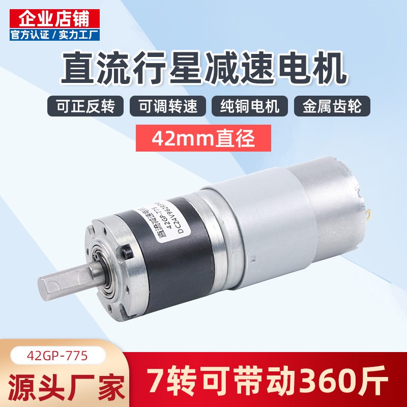 微型直流减速电机42-775行星齿轮12v24V可调低慢速大扭力电动马达