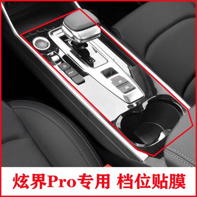 凯翼炫界Pro档位贴膜中控保护贴膜水杯盖内饰改装专用档把碳纤维