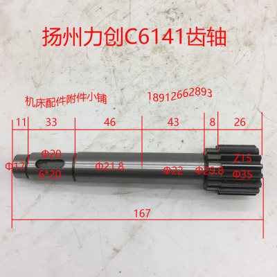 扬州力创C6141/C6142机牀配件齿轴齿轮轴Z15/L167