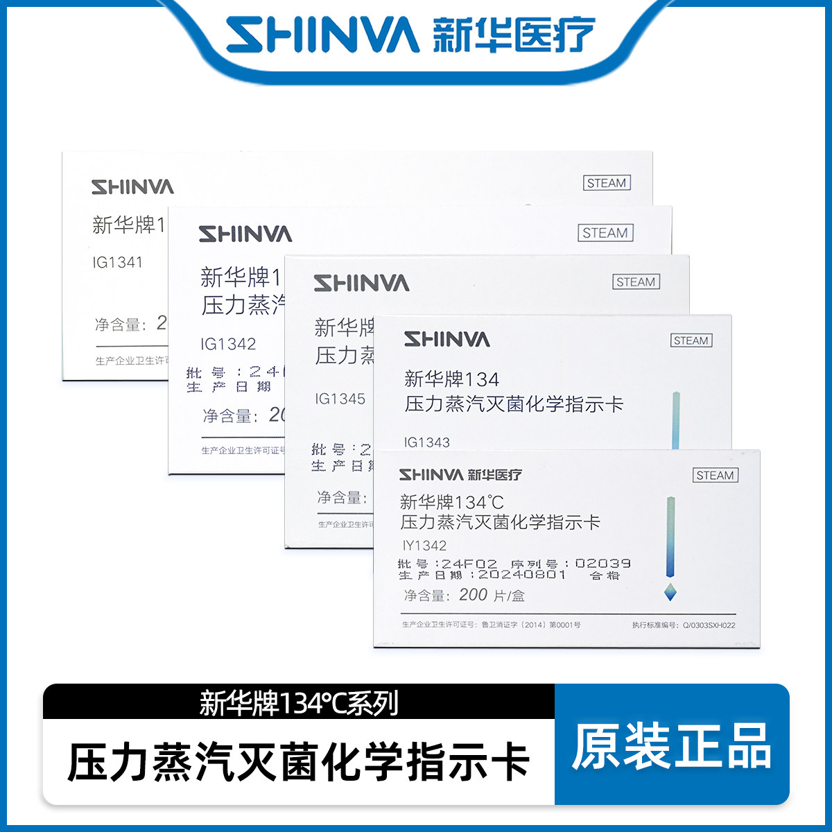 新华医疗牌134℃度压力蒸汽灭菌化学指示卡高温消毒指示卡IY1342