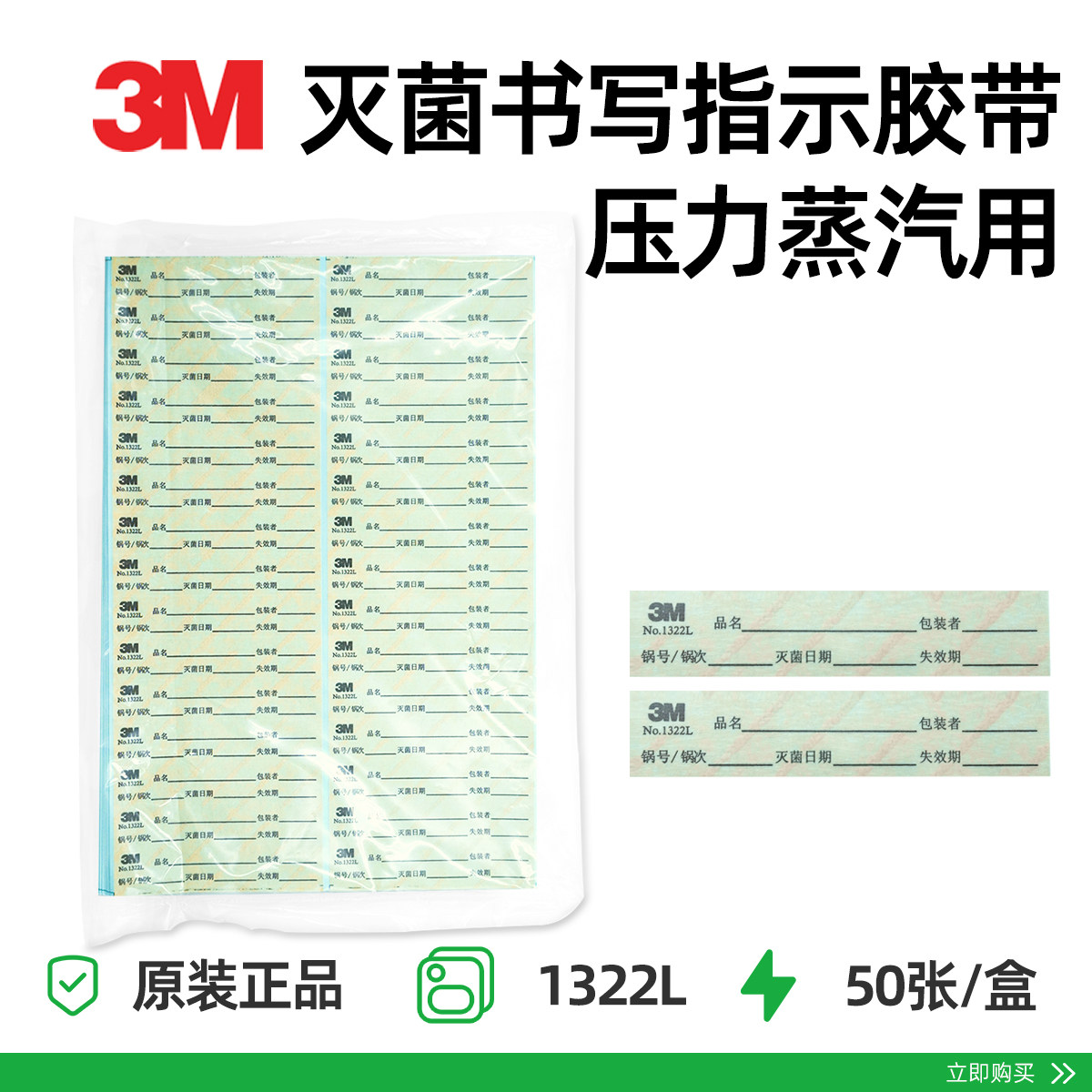 3M灭菌书写指示胶带压力蒸汽灭菌指示标签1322L 灭菌指示胶贴标签