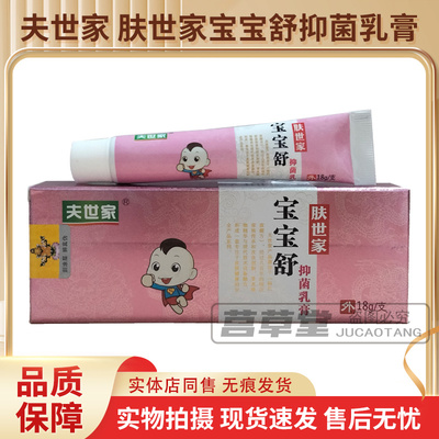 夫世家肤世家宝宝舒抑菌乳膏正品