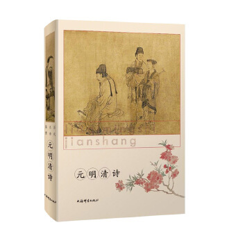 元明清诗鉴赏辞典 历代名诗鉴赏 古诗词 上海辞书出版社 正版