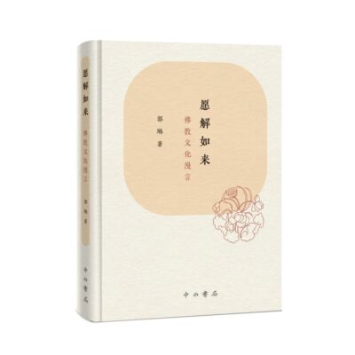 愿解如来 佛教文化漫言 郭琳 著 无常 无我 指月 拈花 禅宗 佛教史事 中西书局 正版