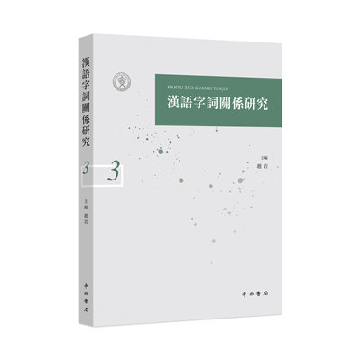 汉语字词关系研究（三）赵岩 主编 通假 古文字 出土文献 语言文字 中西书局 正版