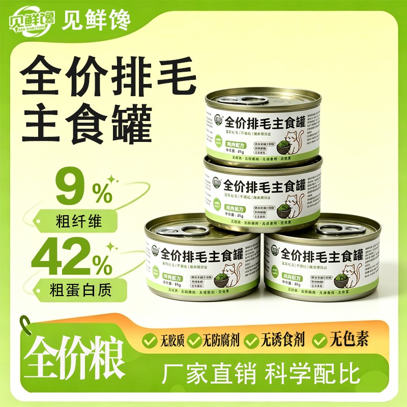 见鲜馋猫主食罐全价排毛营养湿粮成幼猫罐头42%粗纤维