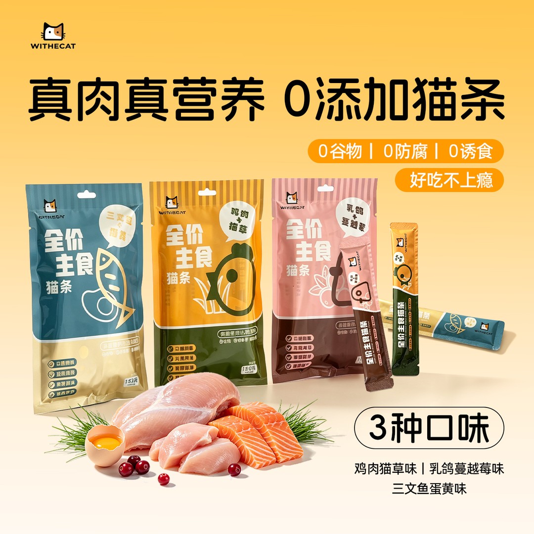 与猫全价主食猫条真肉真营养0添加3种口味袋装猫零食