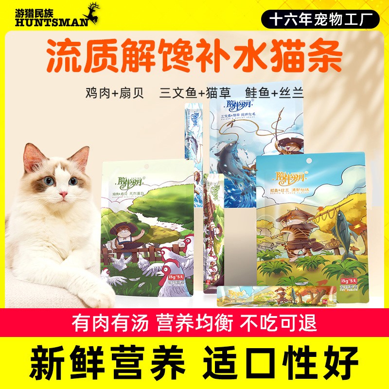 游猎日记猫条流质解馋补水猫条鸡肉扇贝三文鱼营养均衡适口性好