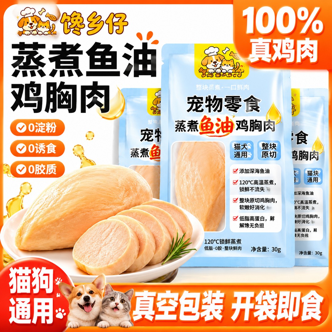 馋乡仔蒸煮鱼油鸡胸肉猫零食真空包装开袋即食猫狗通用30g