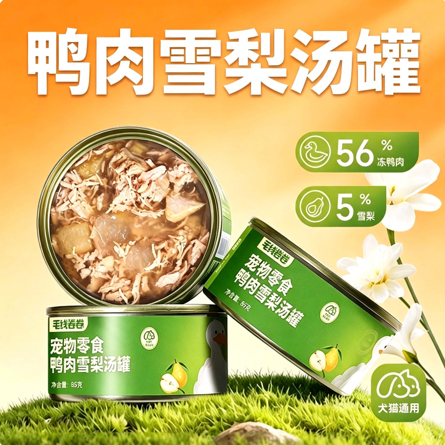 毛线卷卷鸭肉雪梨汤罐猫罐头湿粮宠物零食85g犬猫通用