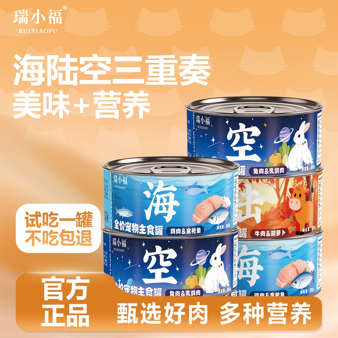 瑞小福猫罐头主食罐海陆空三重奏美味营养全价湿粮85g