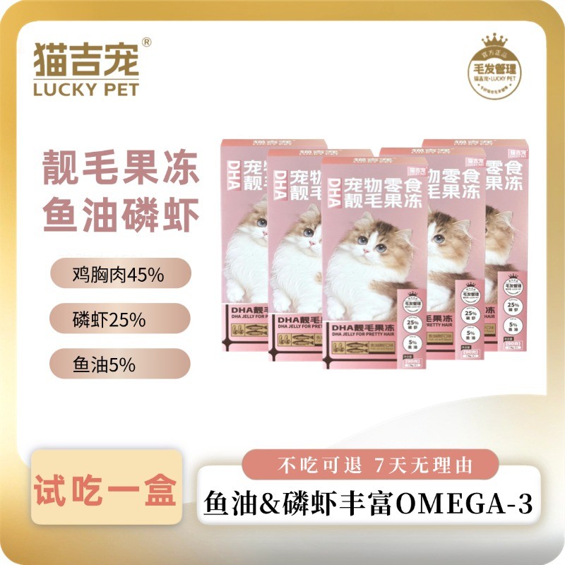 猫吉宠靓毛果冻猫条鱼油磷虾DHA营养美毛猫零食盒装